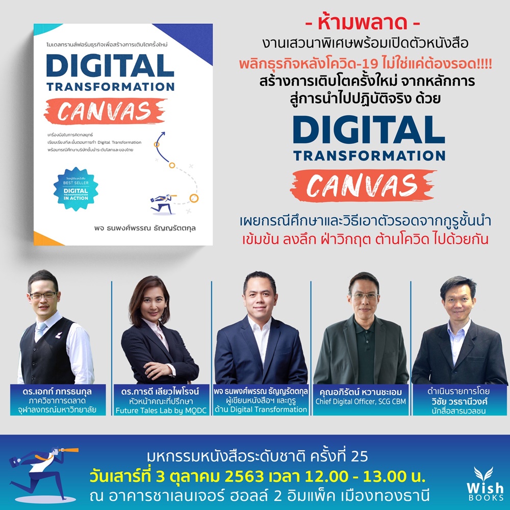 เปิดตัวหนังสือ Digital Transformation Canvas ทางรอดหลังโควิด