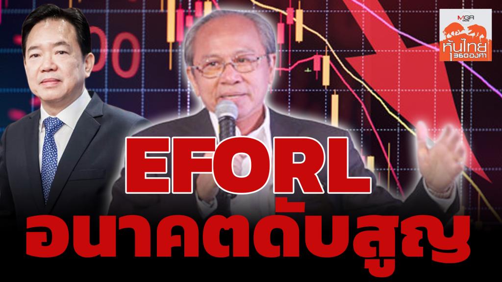 อนาคตที่ดับสูญของ EFORL / สุนันท์ ศรีจันทรา