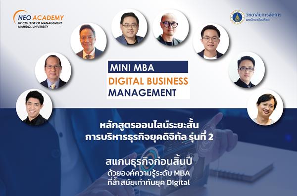 มหิดลผุดหลักสูตร Mini MBA ช่วยผู้ประกอบการเข้าใจแก่นธุรกิจดิจิทัลก่อนสิ้นปี