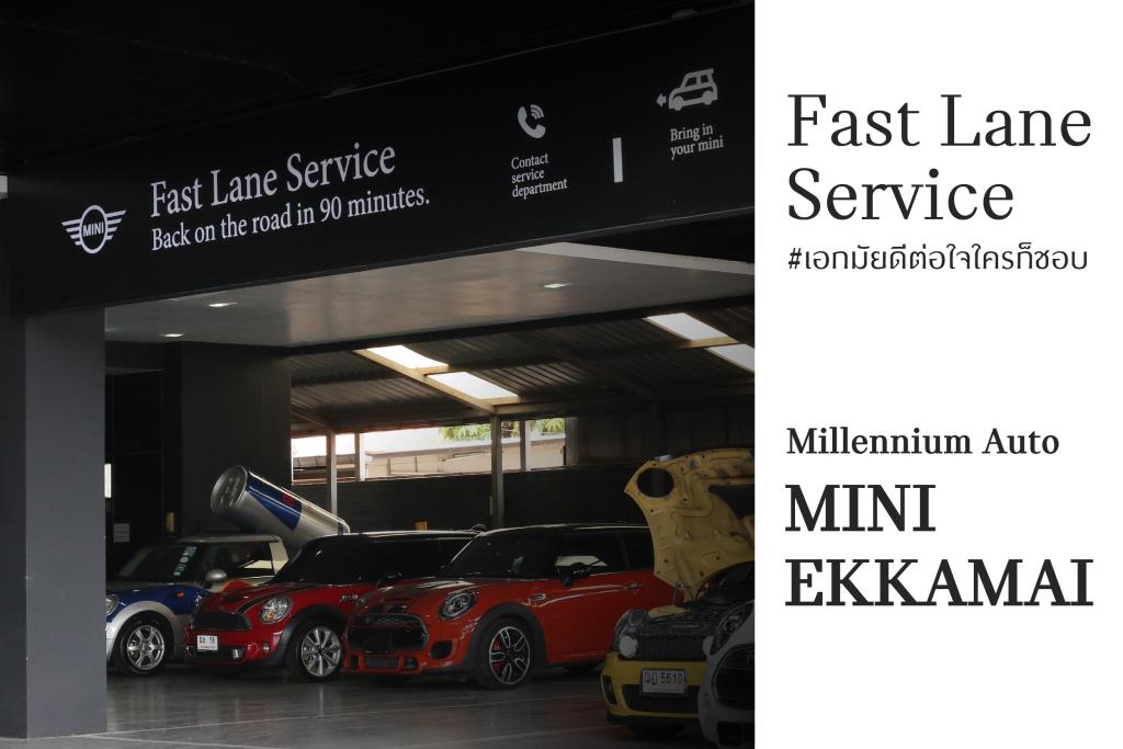 มินิ เปิด Fast Lane เซอร์วิสเสร็จใน90 นาที