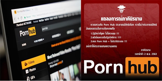 เอาคืนมา! “เพจภาคีนิรนาม” ประณามดีอีเอส บล็อก Pornhub ลั่นรัฐมีหน้าที่ ...