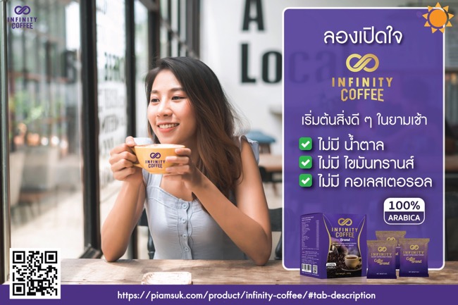 Photo Gallery “Infinity Coffee” ทางเลือกใหม่ “กาแฟเพื่อคนรักสุขภาพ ...