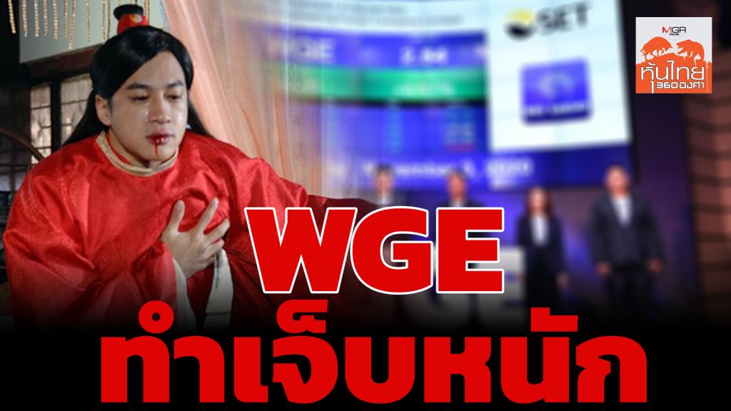 WGE ทำเจ็บหนัก / สุนันท์ ศรีจันทรา