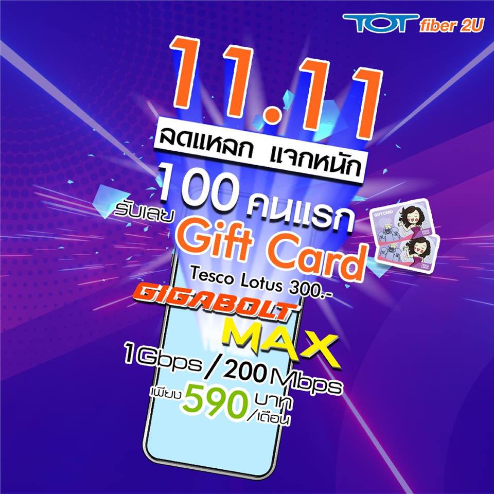 11.11 100 คนแรกสมัคร TOT fiber 2U โปร Gigabolt MAX ผ่านเว็บไซต์ www.tot ...