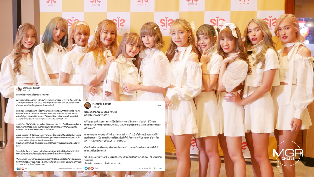 Secret 12 ยังไงต่อ? ผู้จัดการวงลาออก ไม่มีความสุข แถมถูกครหาหากินกับค่า ...