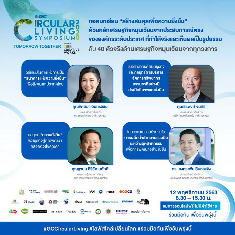 PTT GC เชิญร่วมงาน GC Circular Living Symposium 2020 : Tomorrow Together 12 พ.ย.นี้