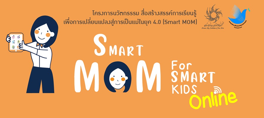 โครงการ Smart MOM โดยอาศรมศิลป์ จัดเวิร์คช้อปออนไลน์