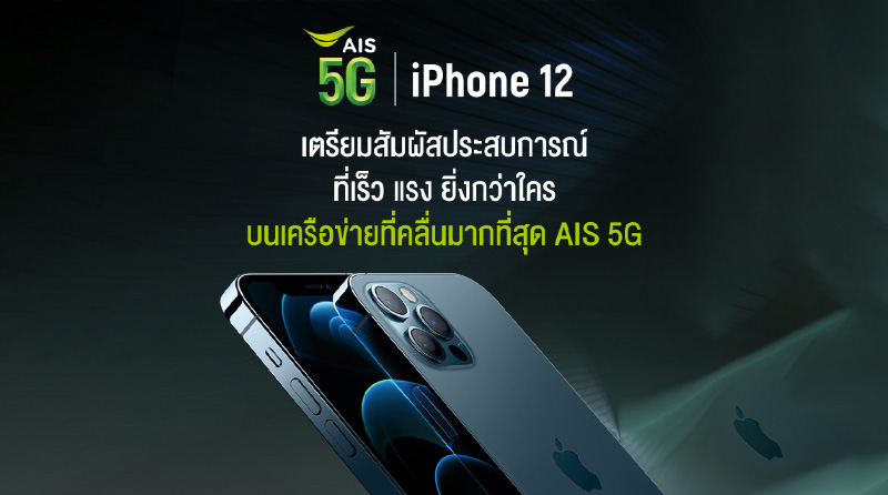 AIS เปิดให้สั่งจอง iPhone 12 วันที่ 20 พ.ย.นี้ ก่อนส่งมอบเครื่อง 27 พ.ย.