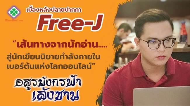 ทำความรู้จักกับ ‘Free-J’ เจ้าของผลงาน ‘อสูรมังกรฟ้า เล้งซาน’