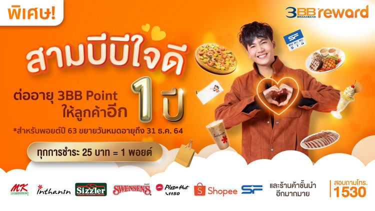 3BB ใจดี ขยายอายุ 3BB Point ให้ลูกค้าเพิ่มอีก 1 ปี ถึง 31 ธ.ค.64