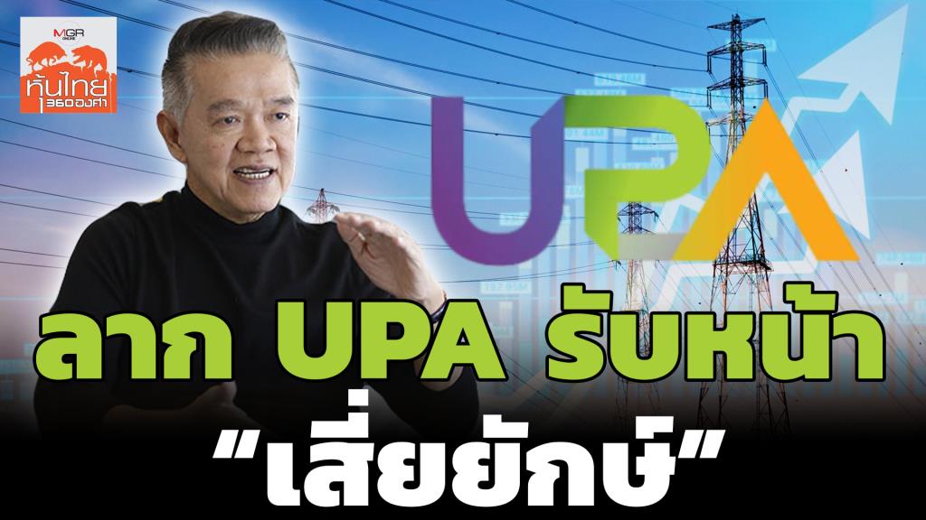 ลาก UPA รับหน้า “เสี่ยยักษ์” / สุนันท์ ศรีจันทรา