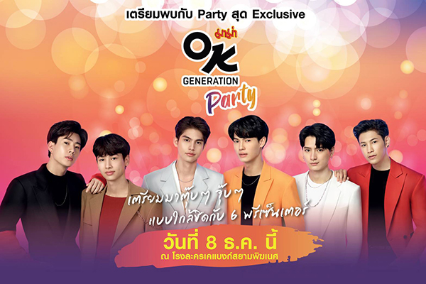 มาม่า OK จัดปาร์ตี้คอนเสิร์ต “MAMA OK Generation Party” ดึง 6 หนุ่มพรี ...