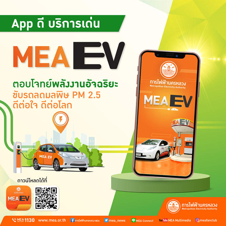 ยุคนี้ต้อง MEA EV...App ดี บริการเด่น ดีต่อใจ ดีต่อโลก เพราะรถยนต์ ...
