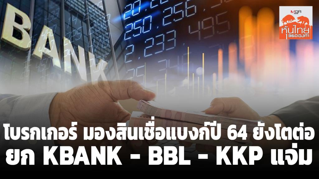 โบรกเกอร์มองสินเชื่อแบงก์ปี 64 ยังโตต่อ ยก KBANK-BBL-KKP แจ่ม