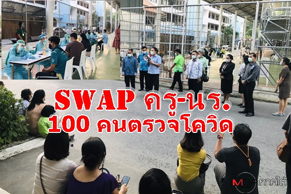 Swap Test ครู-นักเรียนภูเก็ตใกล้ชิด 2 ผู้ป่วยโควิด-19 รายล่าสุด 100 คน ...