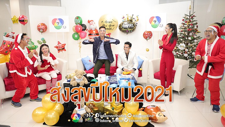 ควันหลง “7HD LIVE ส่งสุขปีใหม่ 2021” สนุกสุดปัง!