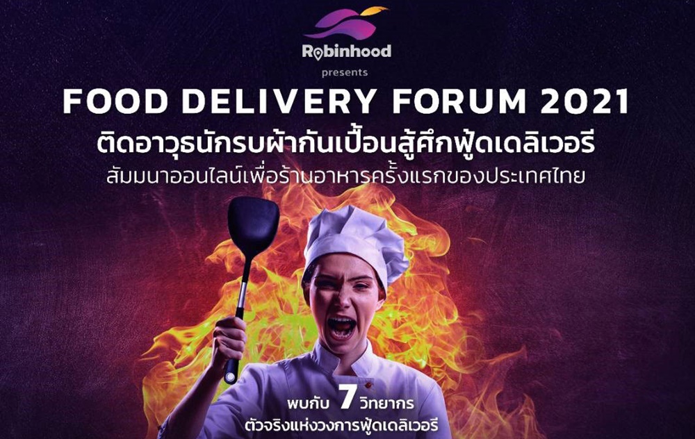 “โรบินฮู้ด” ชวนสัมมนา “Food Delivery Forum 2021” เสริมทักษะการทำธุรกิจ ...