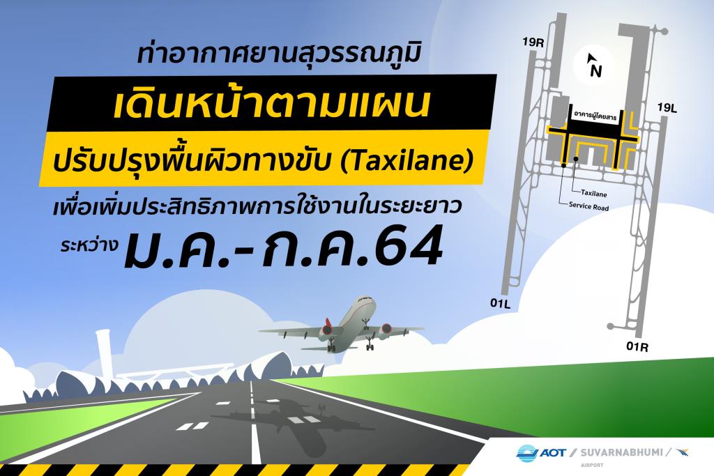 ทสภ.ปรับปรุงคุณภาพTaxilaneตามแผนเดิม เริ่มงานม.ค.64