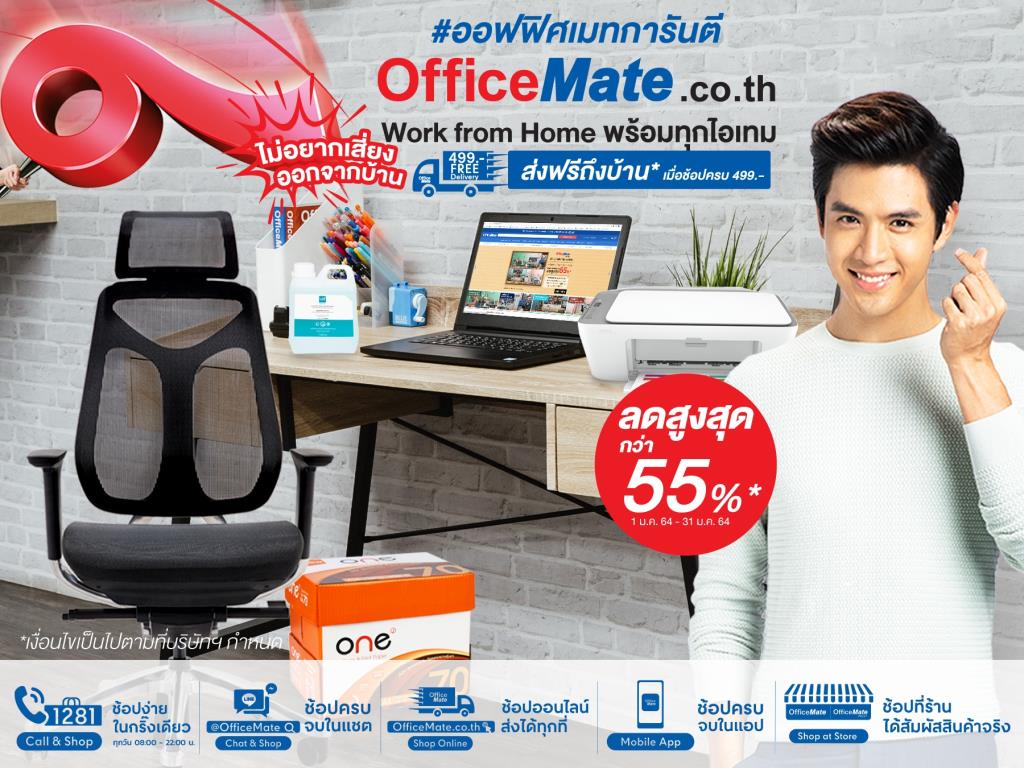 ออฟฟิศเมทงัดแคมเปญ WFH