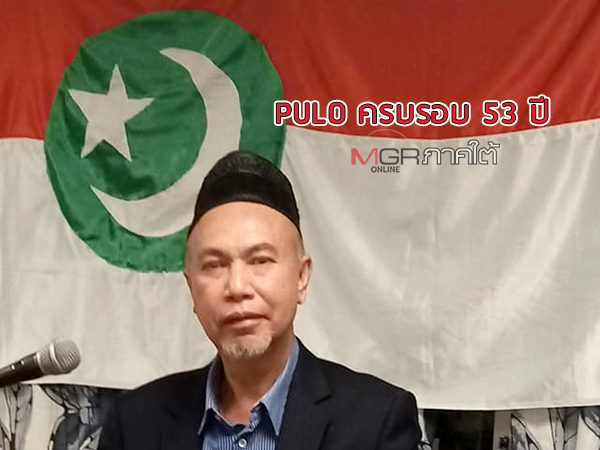 ประธาน PULO ออกแถลงการณ์ครบรอบ 53 ปี เรียกร้องกลุ่มปลดปล่อยปาตานีอื่นๆ ...
