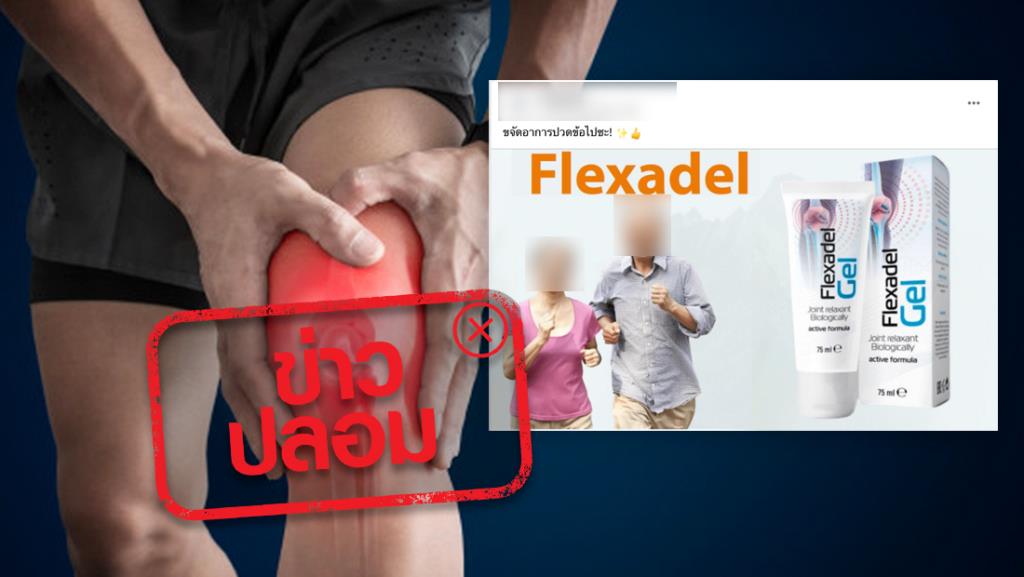 ข่าวปลอม! ผลิตภัณฑ์ Flexadel ใช้รักษาโรคเกี่ยวกับกระดูก และข้อ