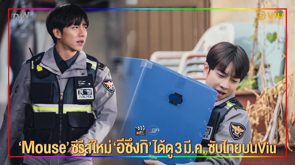 Mouse ซีรีส์ใหม่ของ “อีซึงกึ” ลงจอ พุธที่ 3 มีนาคม นี้ ซับไทยบน Viu