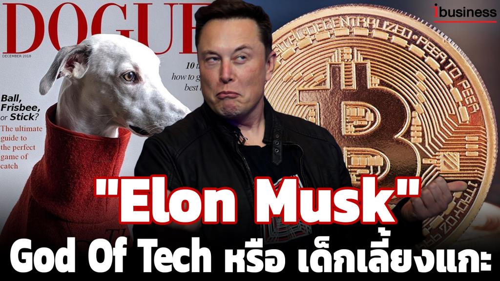 "Elon Musk" God Of Tech หรือ เด็กเลี้ยงแกะ