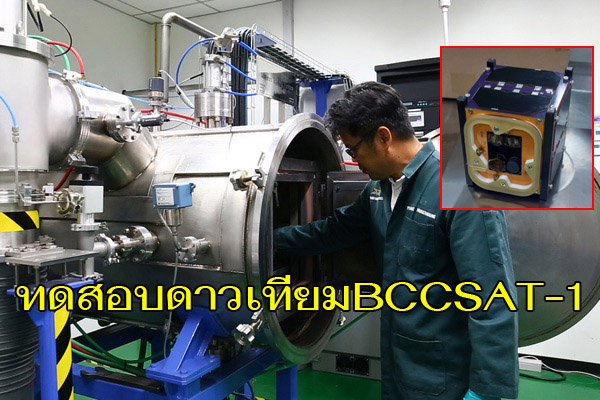 สุดยอด! ซินโครตรอนร่วมทดสอบ “BCCSAT-1” ดาวเทียมดวงแรกผลงานของเด็กไทย พร้อมส่งสู่อวกาศ มี.ค.นี้