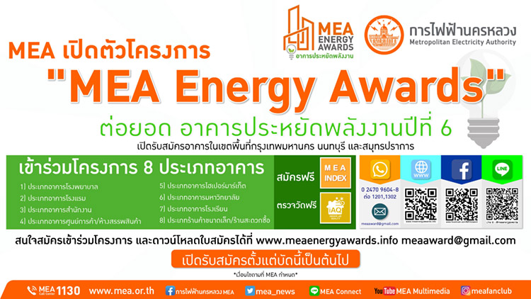 MEA เปิดตัวโครงการ “MEA Energy Awards” ต่อยอด อาคารประหยัดพลังงานปีที่ 6