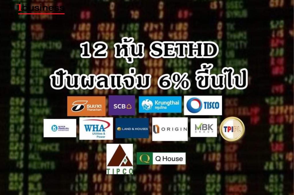 12 หุ้น SETHD ปันผลแจ่ม 6% ขึ้นไป
