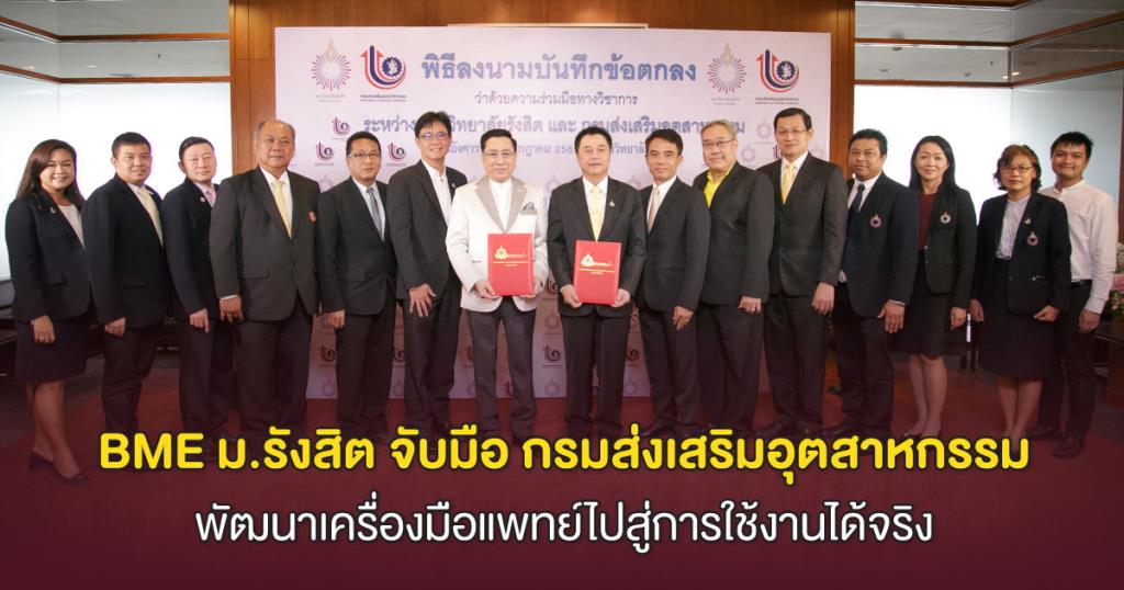 BME ม.รังสิต จับมือ กรมส่งเสริมอุตสาหกรรม พัฒนาเครื่องมือแพทย์ไปสู่การ ...