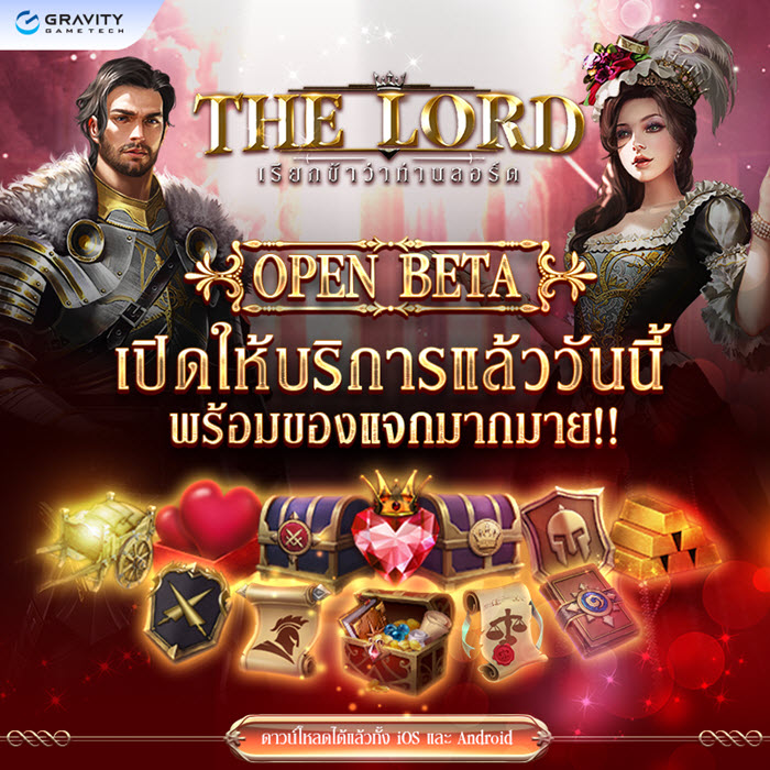 เกมมือถือ "THE LORD - เรียกข้าว่าท่านลอร์ด" เปิดให้บริการแล้ววันนี้!
