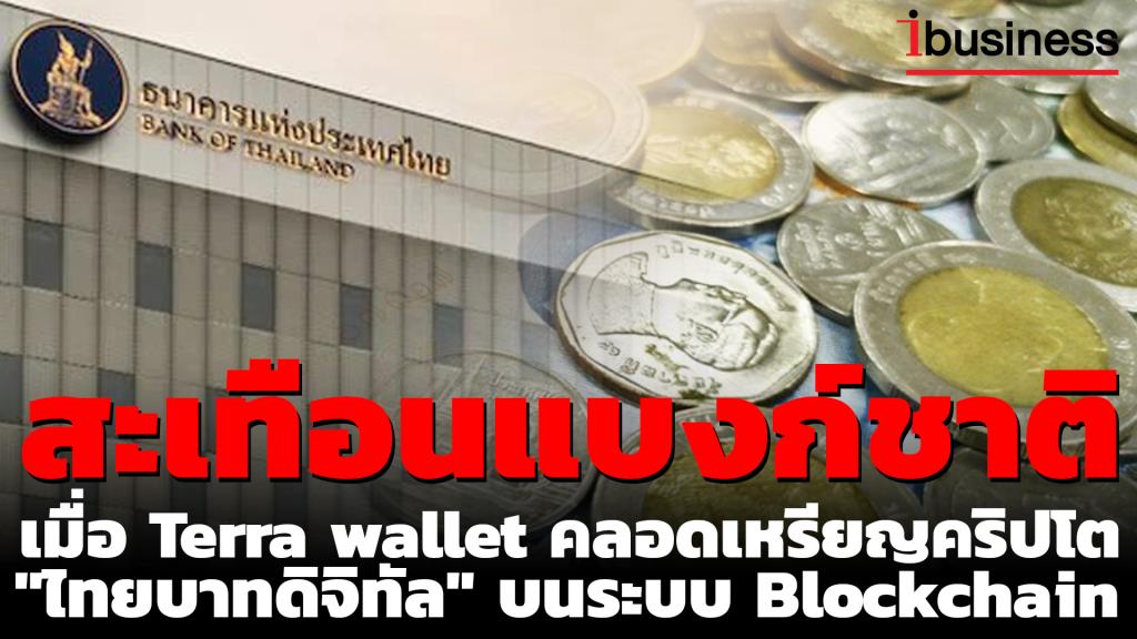 สะเทือนแบงก์ชาติ เมื่อ Terra wallet คลอดเหรียญคริปโต "ไทยบาทดิจิทัล" บน ...