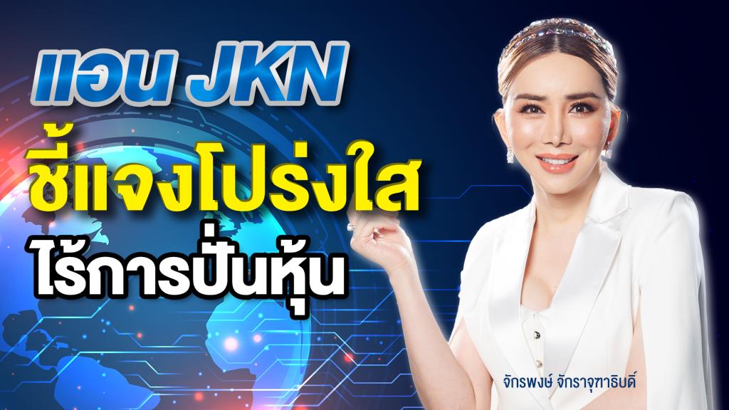แอน JKN ชี้แจงโปร่งใส ไร้การปั่นหุ้น