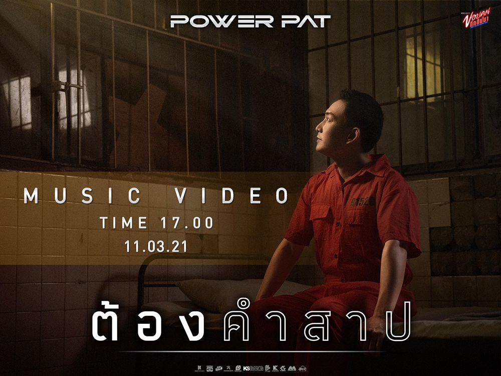 “ต้องคำสาป” MV มาแรงของ “POWER PAT” ซิงเกิลแรกในรอบ 20 ปีที่รอคอย