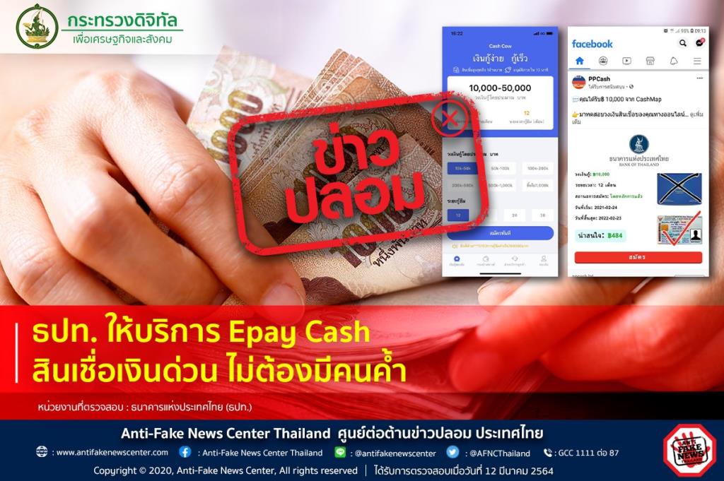 ข่าวปลอม! ธปท. ให้บริการ Epay Cash สินเชื่อเงินด่วน ไม่ต้องมีคนค้ำ