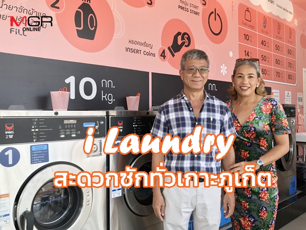 “i Laundry” บริการเครื่องซักผ้าหยอดเหรียญ เปิดบริการแล้ว 5 สาขา สะดวก ...