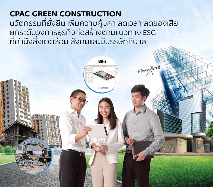 CPAC รุกกลยุทธ์ ‘Green Construction’ ชูเทคโนโลยีดิจิทัลเคลื่อนนวัตกรรมก่อสร้าง