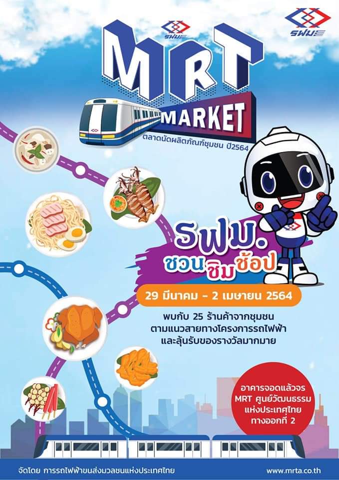 รฟม.ชวนชิมชอป “MRT MARKET” ที่สถานีศูนย์วัฒนธรรมฯ