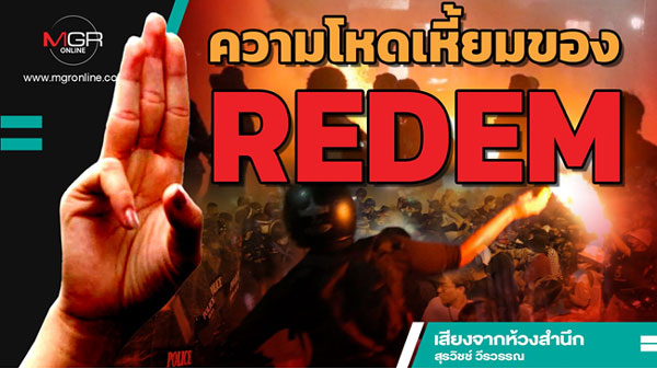 ความโหดเหี้ยมของ REDEM