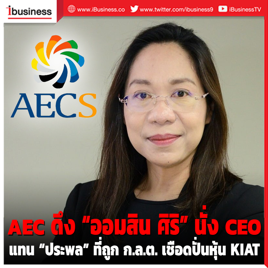 AEC ปรับโครงสร้างทุน ดึง "ออมสิน ศิริ" นั่ง CEO แทน "ประพล" ที่ถูก ...