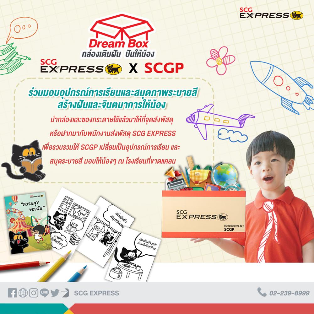 SCG Express ร่วมกับ SCGP เปิดโครงการ “Dream Box” กล่องเติมฝัน ปันให้น้อง