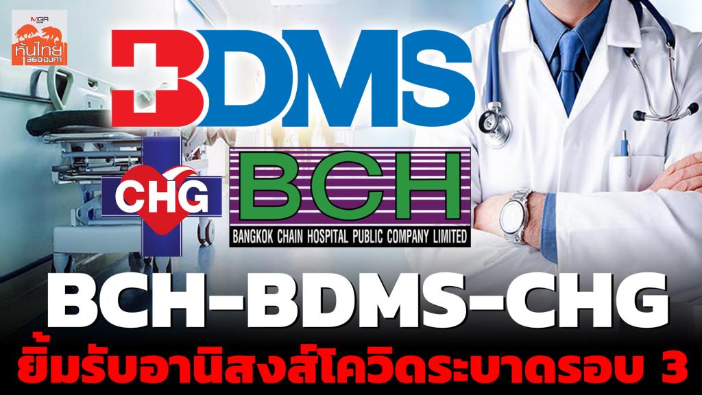 BCH-BDMS-CHG ยิ้มรับอานิสงส์โควิด-19 ระบาดระลอก 3
