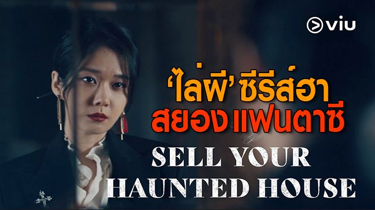 Preview : “Sell Your Haunted House” ซีรีส์ฮา สยอง แฟนตาซี สารพัดวิธีไล่ ...