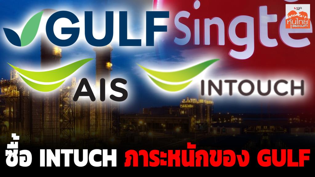 ซื้อ INTUCH...ภาระหนักของ GULF / สุนันท์ ศรีจันทรา