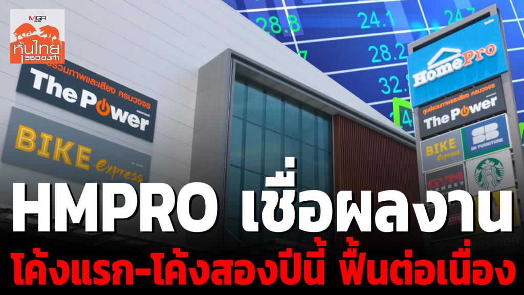 HMPRO เชื่อผลงานโค้งแรก-โค้งสองปีนี้ฟื้นต่อเนื่อง