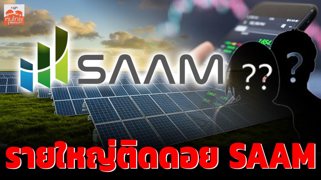 รายใหญ่ติดดอย SAAM / สุนันท์ ศรีจันทรา