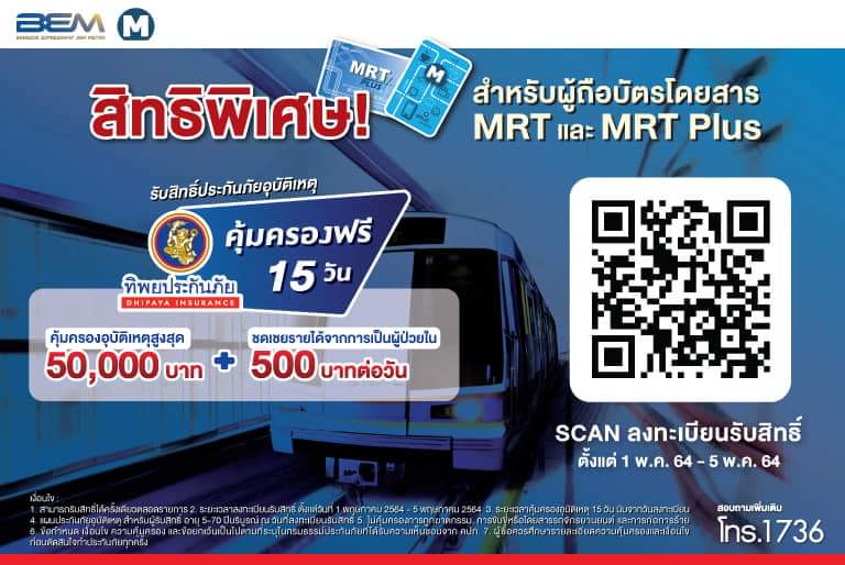 ถือบัตร MRT Plus ลงทะเบียนรับสิทธิ์ประกันอุบัติเหตุ “ทิพย” ฟรีวันแรงงาน