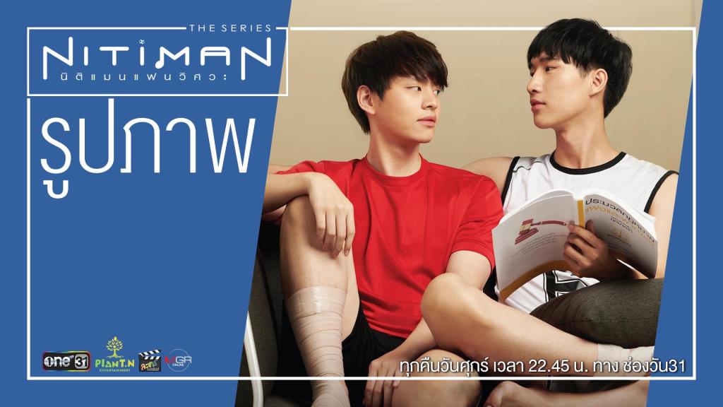 รูปภาพ “Nitiman The Series” (นิติแมนแฟนวิศวะ)