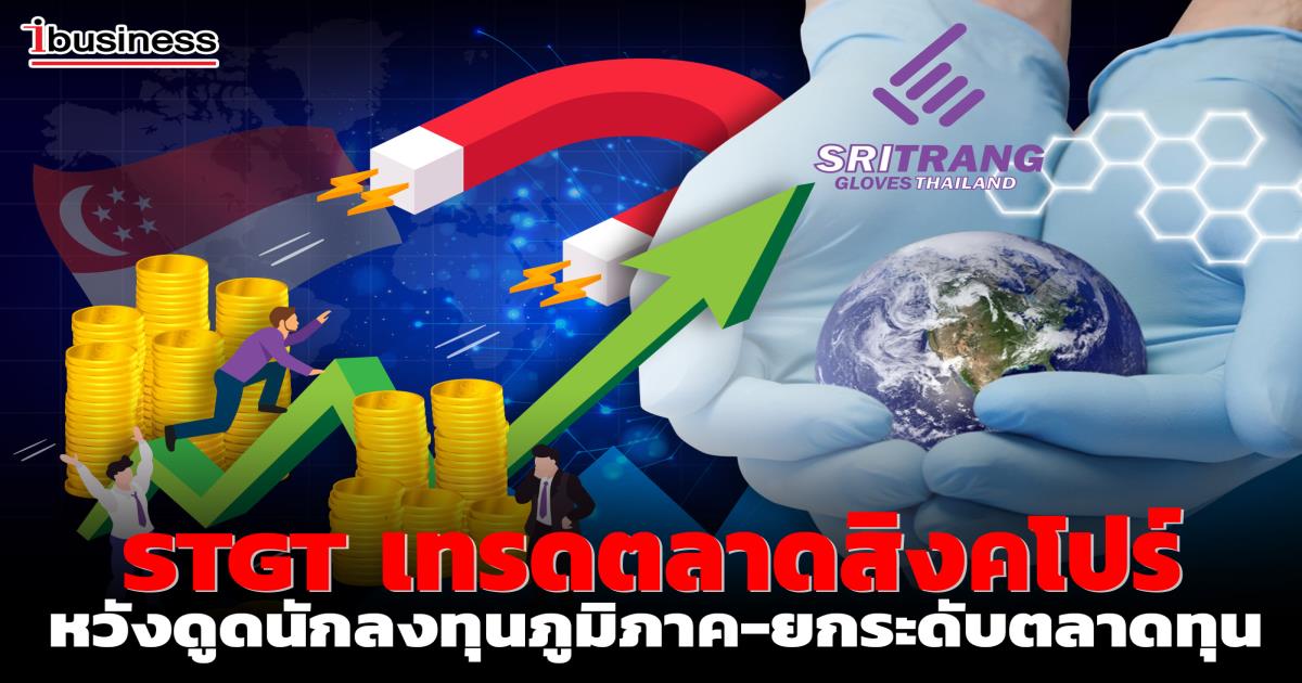 STGT เทรดตลาดสิงคโปร์ หวังดูดนักลงทุนภูมิภาค-ยกระดับตลาดทุน